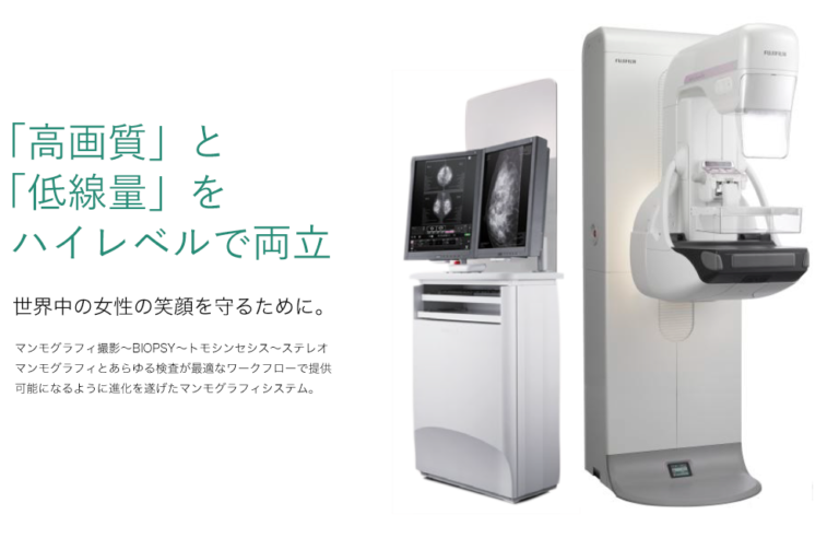 マンモグラフィシステム『AMULET Innovality』 – 健診・健康増進センター【社会医療法人 天心堂】